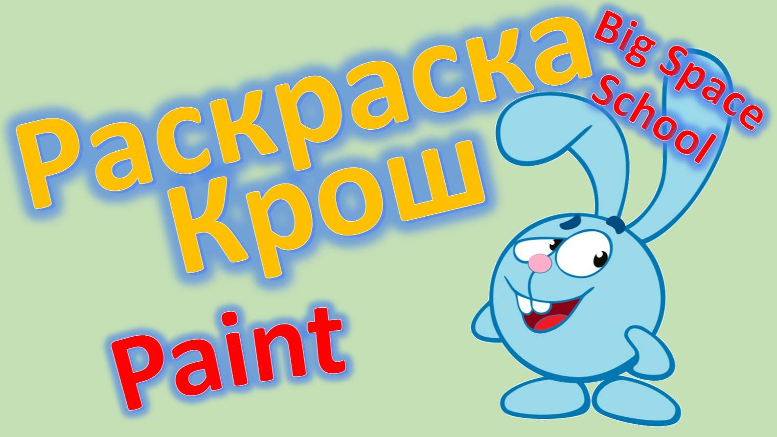 Учимся раскрашивать в Paint: Раскрашиваем Кроша вместе! 🖌️🎨