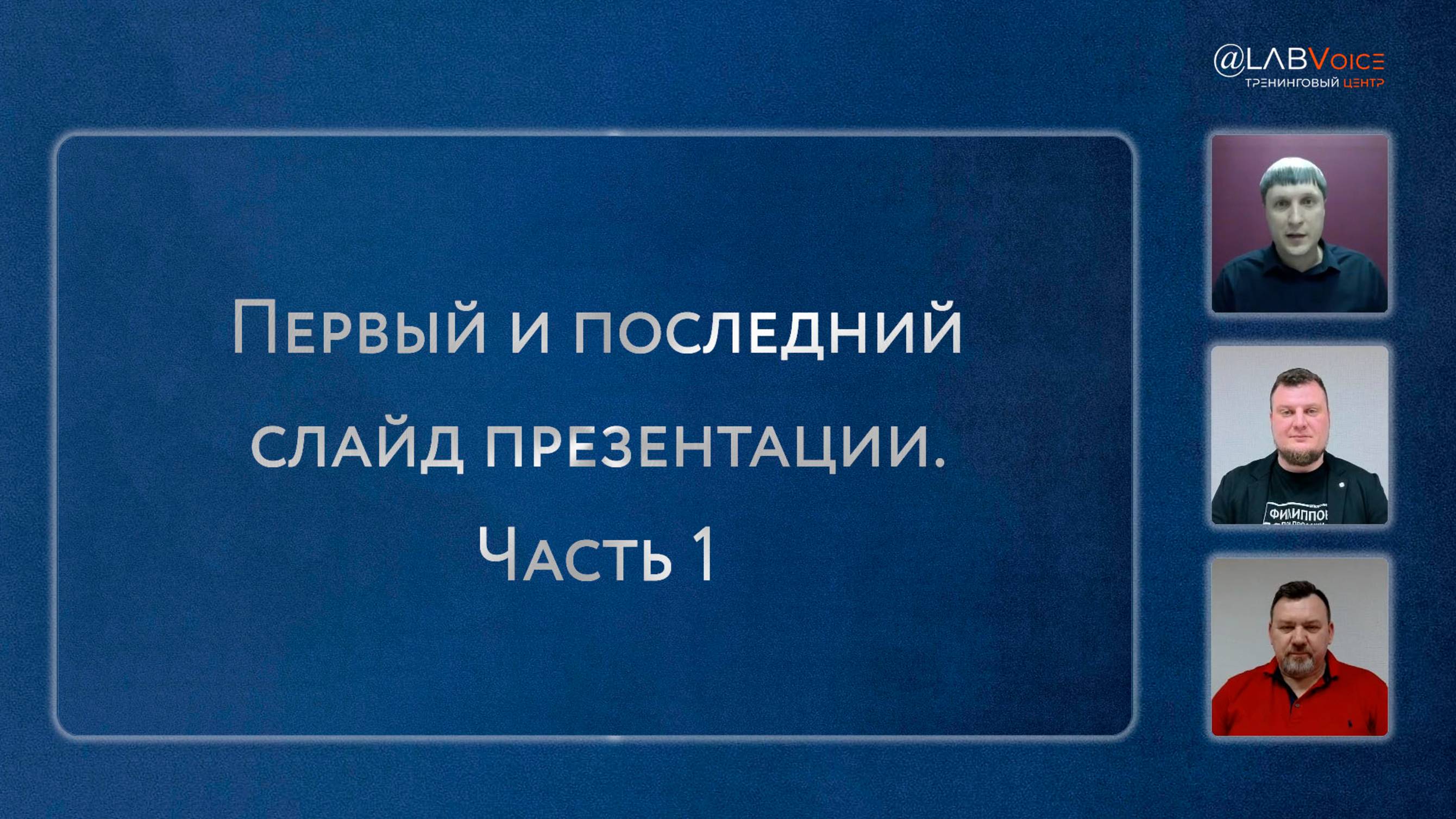 Почему так важен первый и последний слайд в презентации? Часть 1.