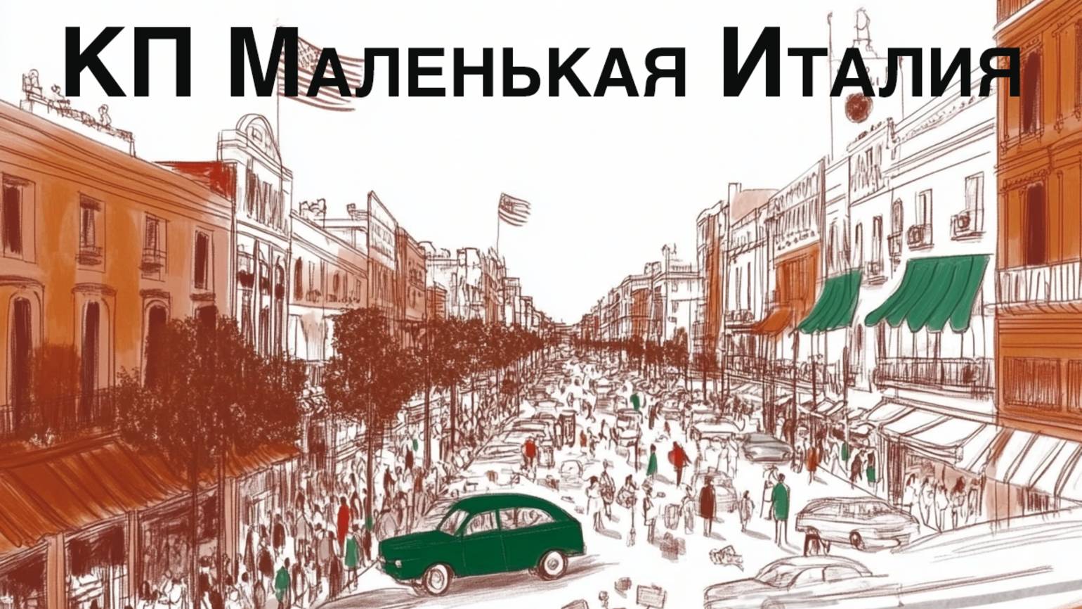 КП Маленькая Италия