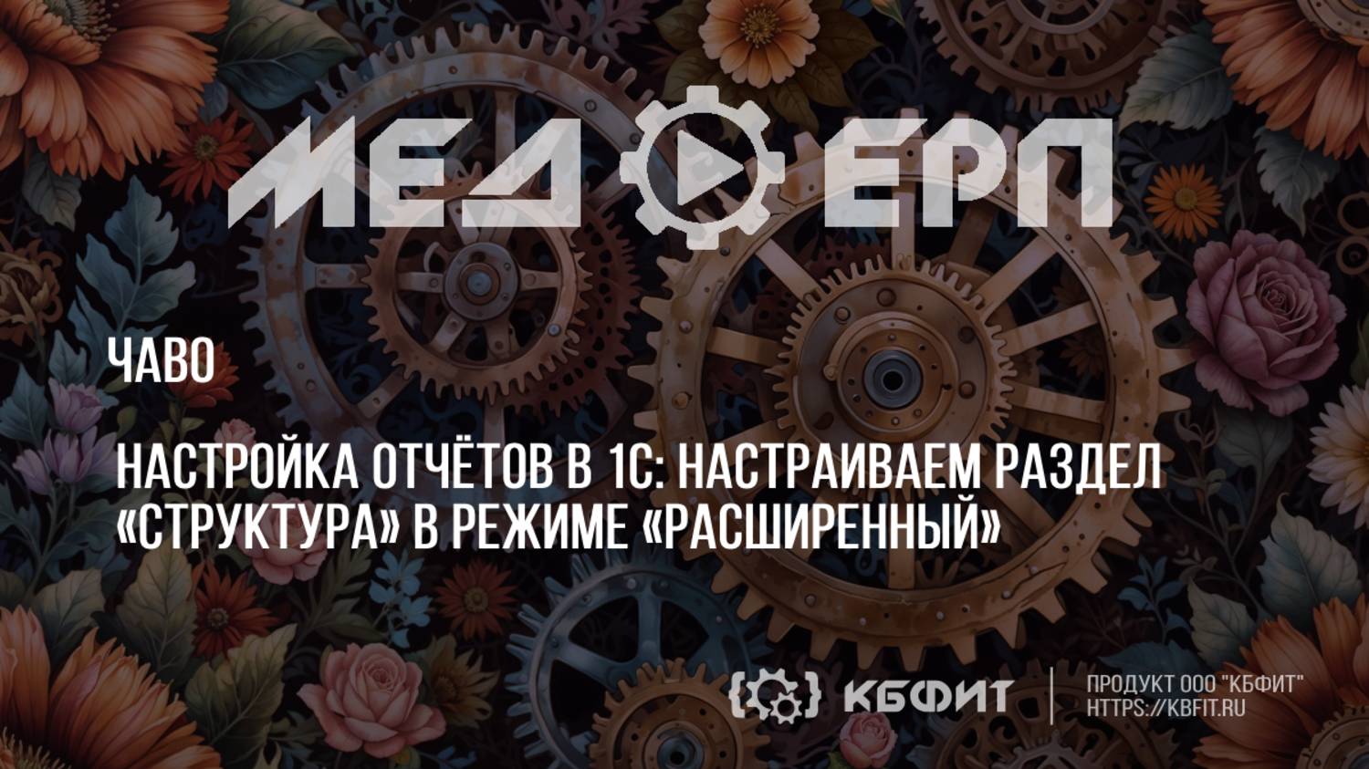 КБФИТ: МЕДЕРП. ЧАВО. Настройка отчётов в 1С: настраиваем раздел «Структура» в режиме «Расширенный»