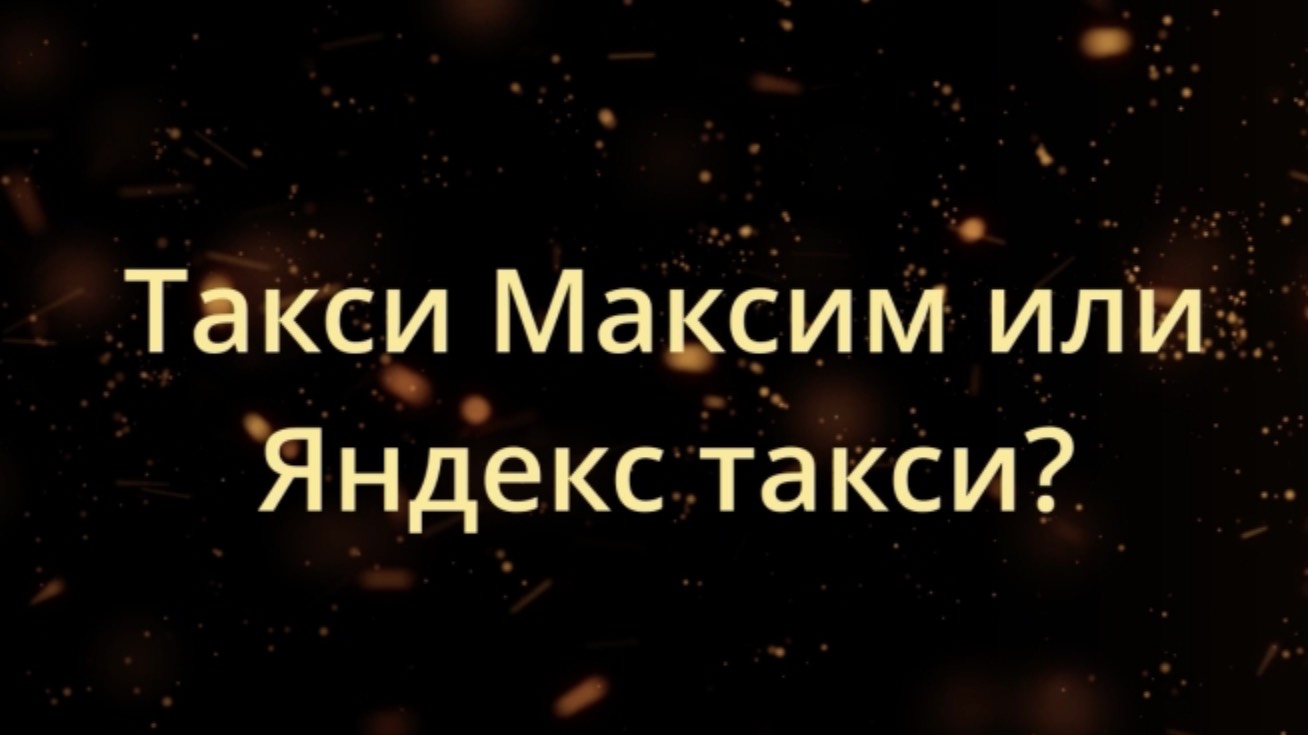 Такси максим или яндекс такси?