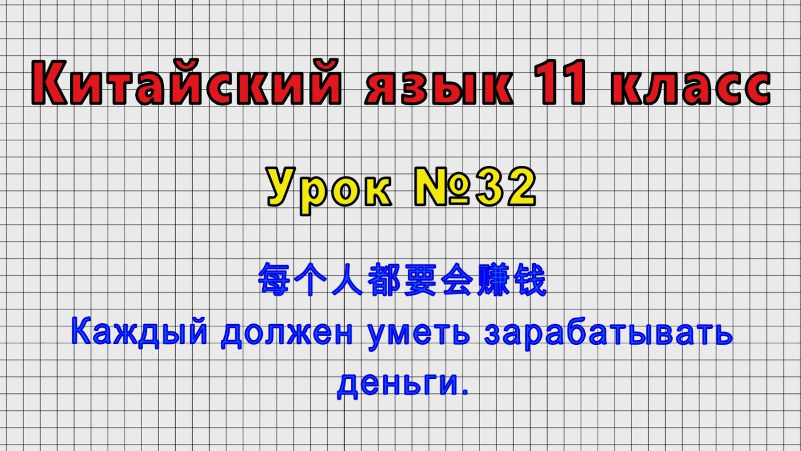 Китайский язык 11 класс (Урок№32 - 每个人都要会赚钱 Каждый должен уметь зарабатывать деньги.)