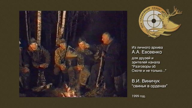 В И Виничук В И "Свинья в орденах" (2014 год)