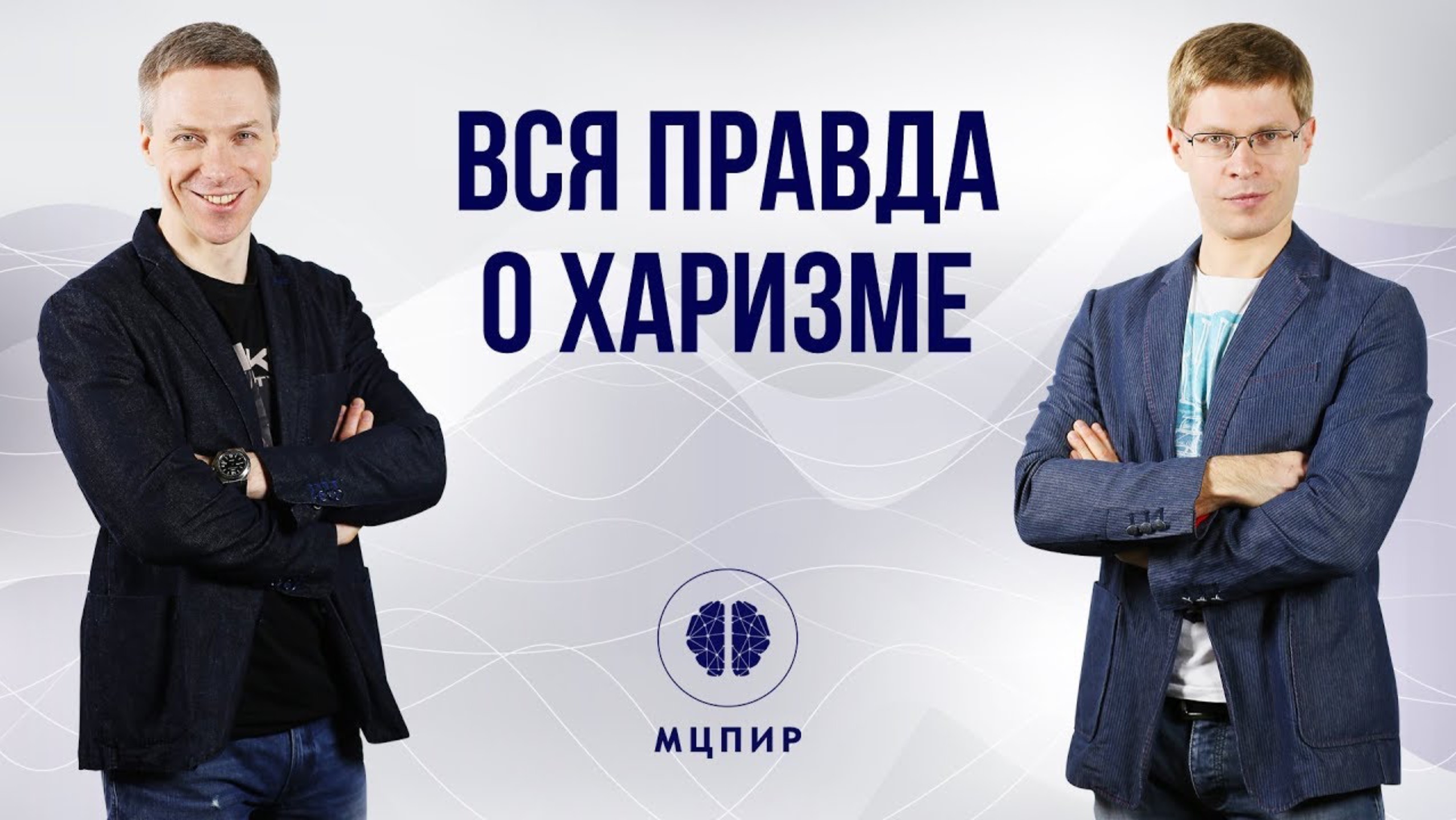 Вся правда о Харизме!