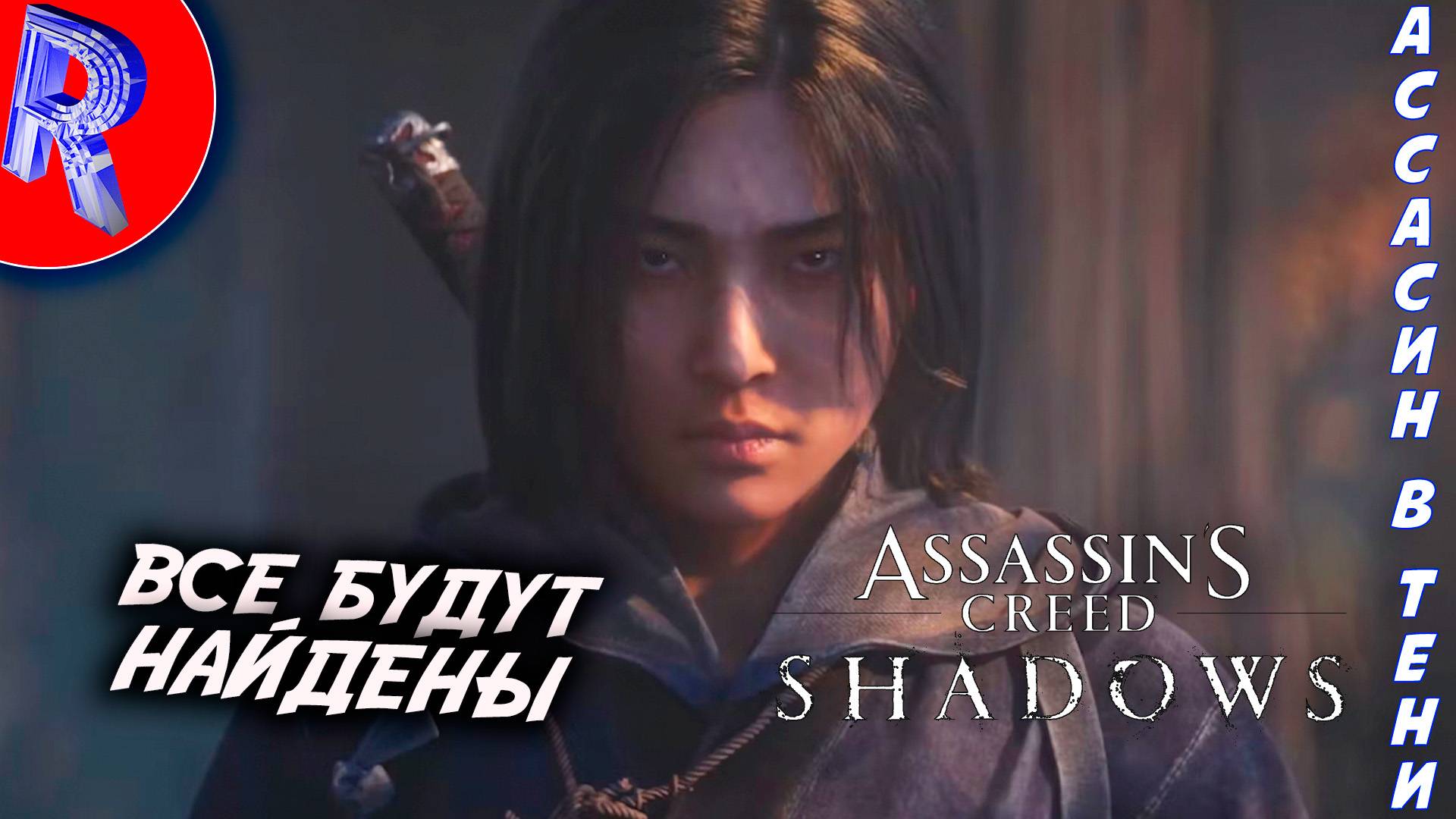 🔥🎮ОТ РУКИ СИНОБИ ЕЩЁ НИКТО НЕ УБЕГАЛ🕹️ ▶ Assassin’s Creed Shadows ПРОХОЖДЕНИЕ ♦3