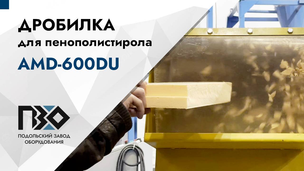 Дробилка для пенополистерола | Дробилка AMD-600DU