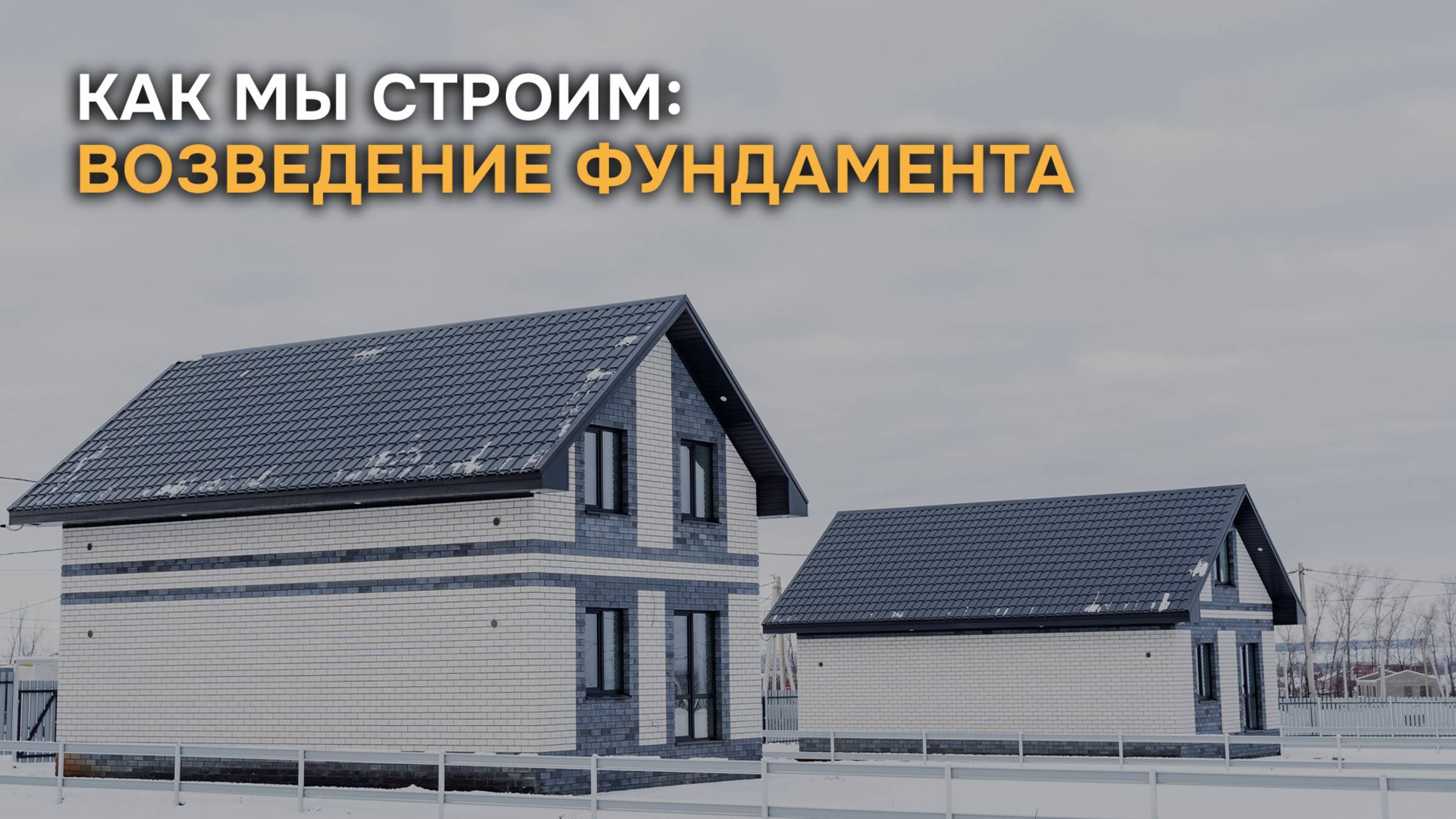 Как закладывается фундамент?🏠