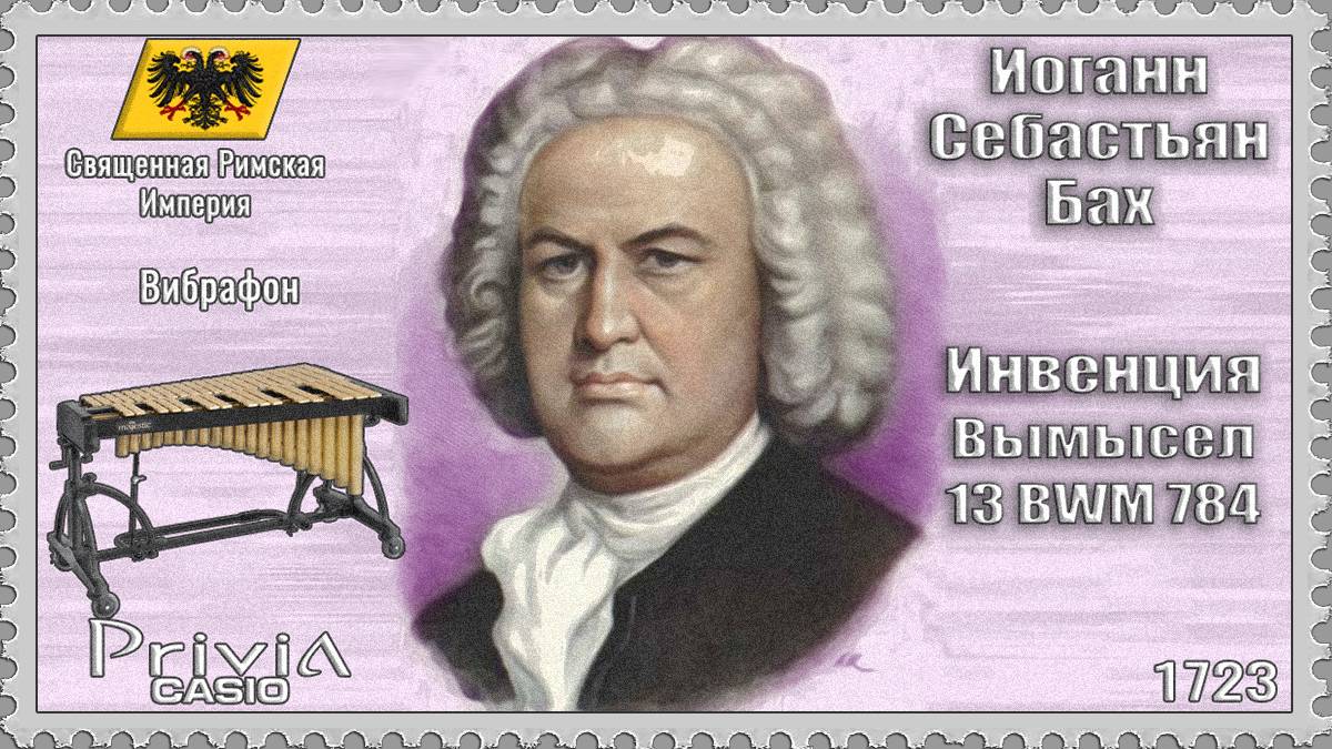 Иоганн Себастьян Бах. Инвенция 13. BWV 784. 1723г. Вибрафон
