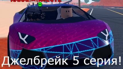 5 серия джелбрейк. Роблокс.