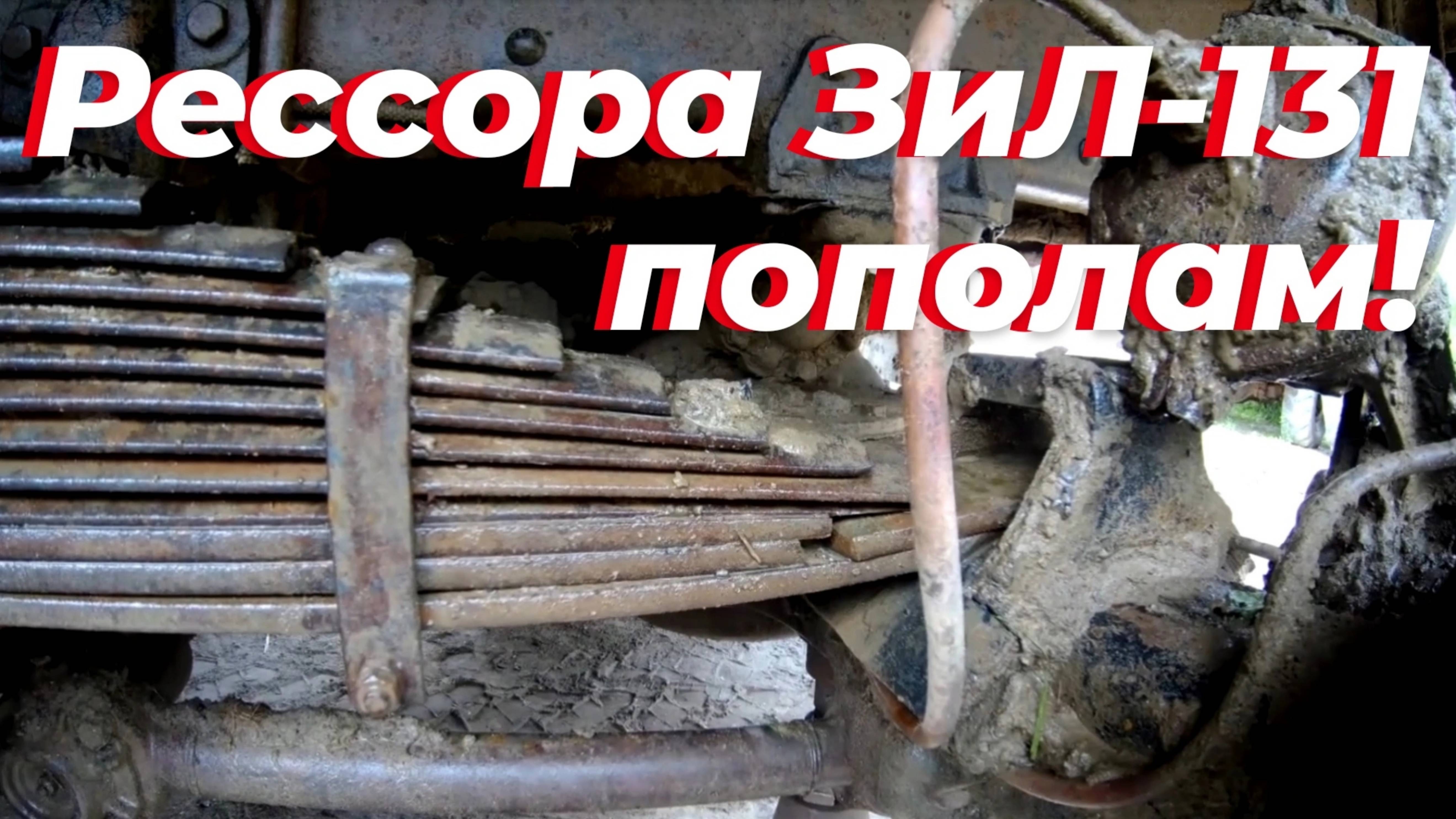 ‼️Сломалась задняя рессора ЗИЛ 131. Причина - ПЕРЕКАЛËННЫЕ листы рессоры ЗИЛ! Замена рессоры ЗИЛ 131