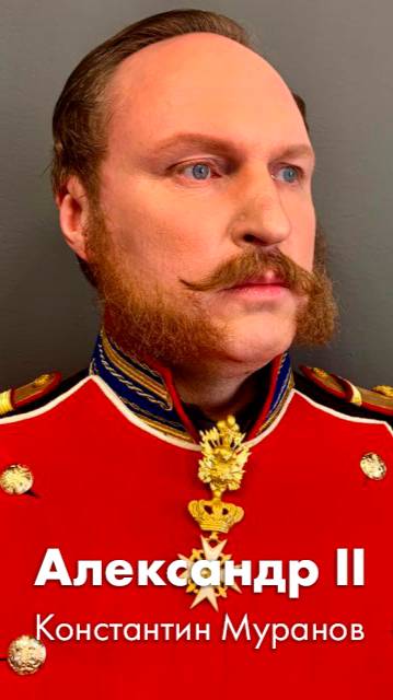 Перевоплощение Константина Муранова в Александра II