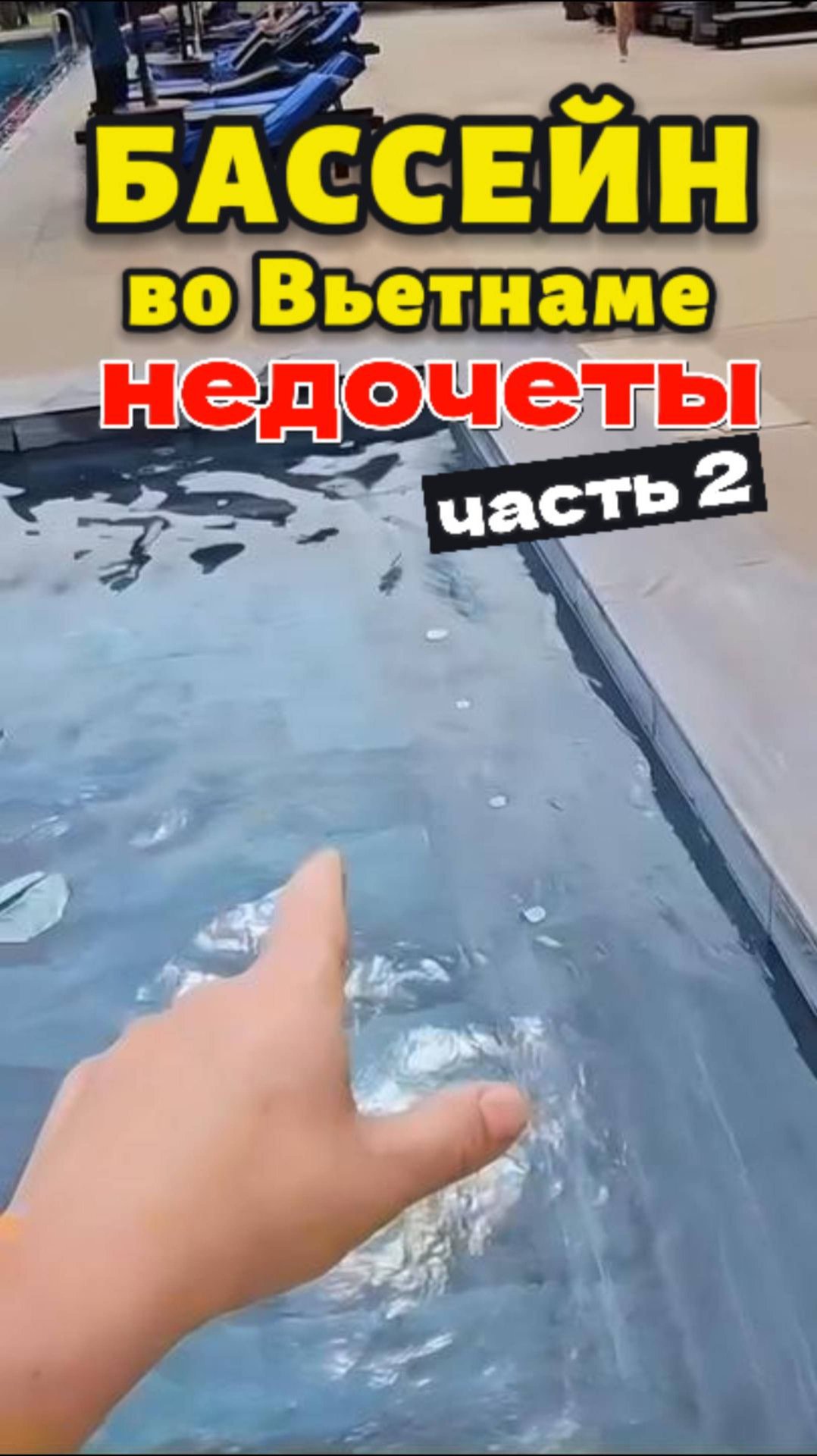 Жуткая "техничка".  Как строят бассейны во Вьетнаме?
#строительствобассейнов #бассейн