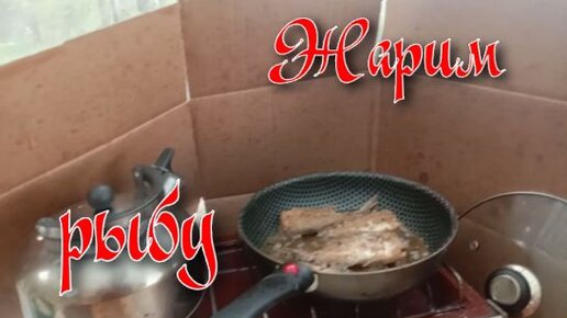 Как вкусно пожарить рыбу!!!