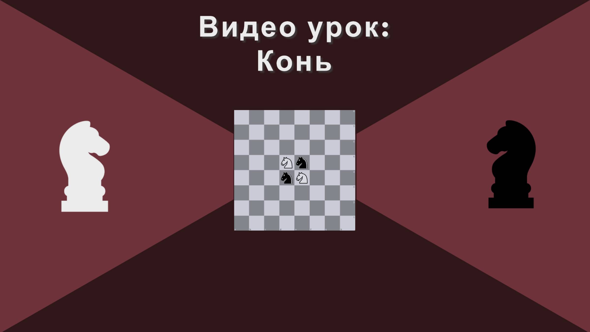 Шахматы с нуля - Конь