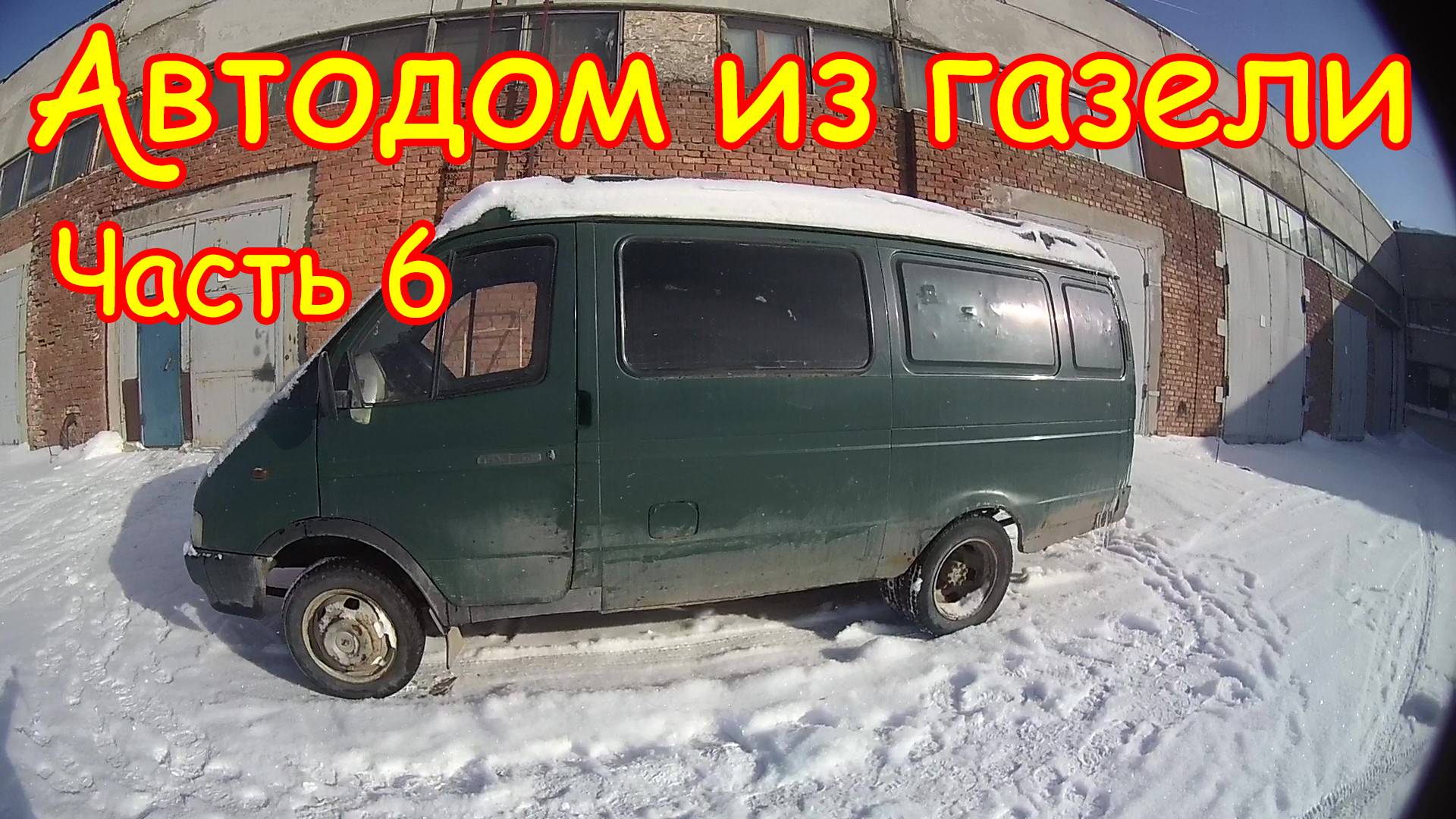 №6 Ремонт и востановление капота,троса капота и датчика тормозов на Газели для автодома