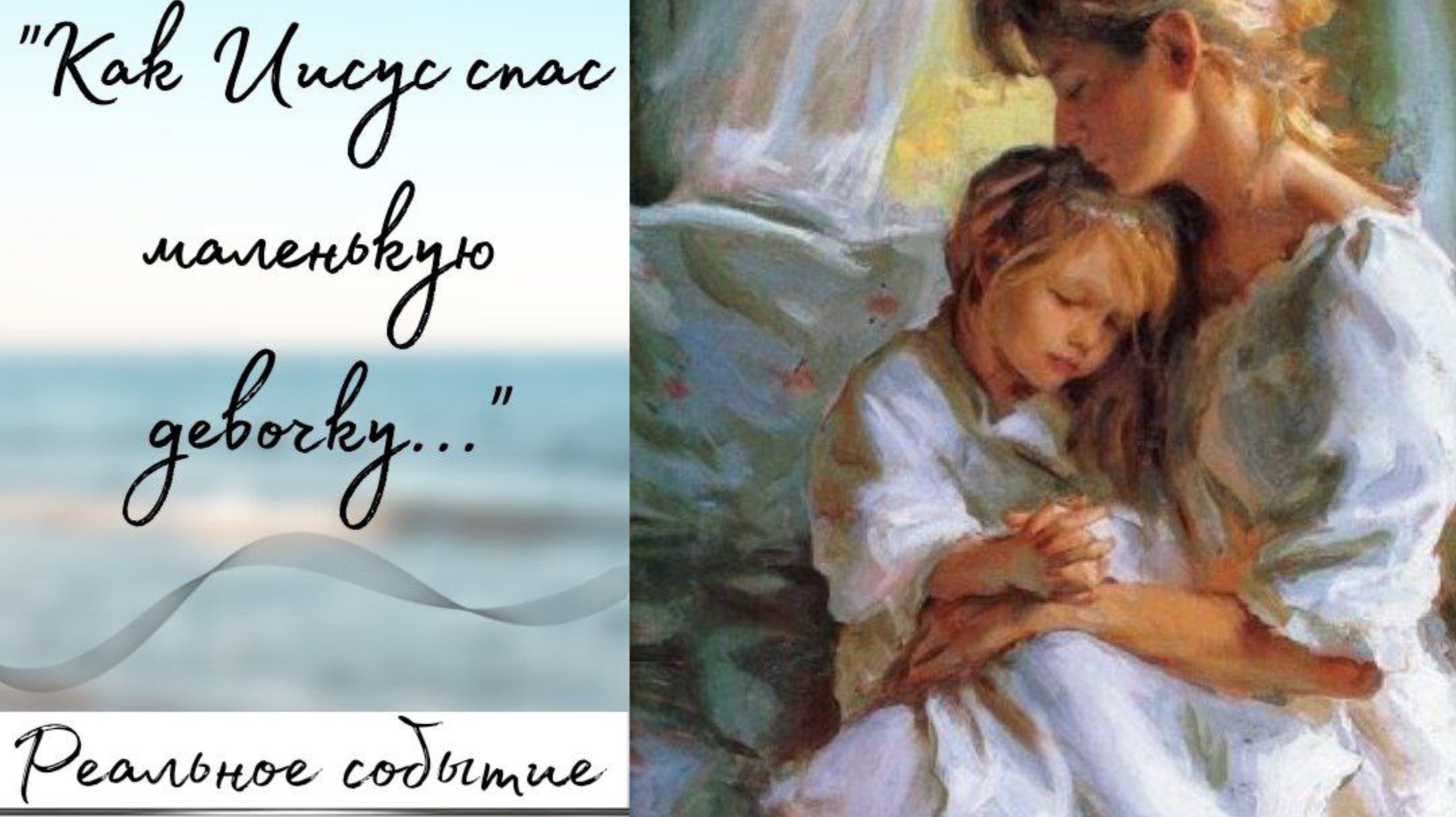 «Как Иисус спас маленькую девочку» на РЖЯ