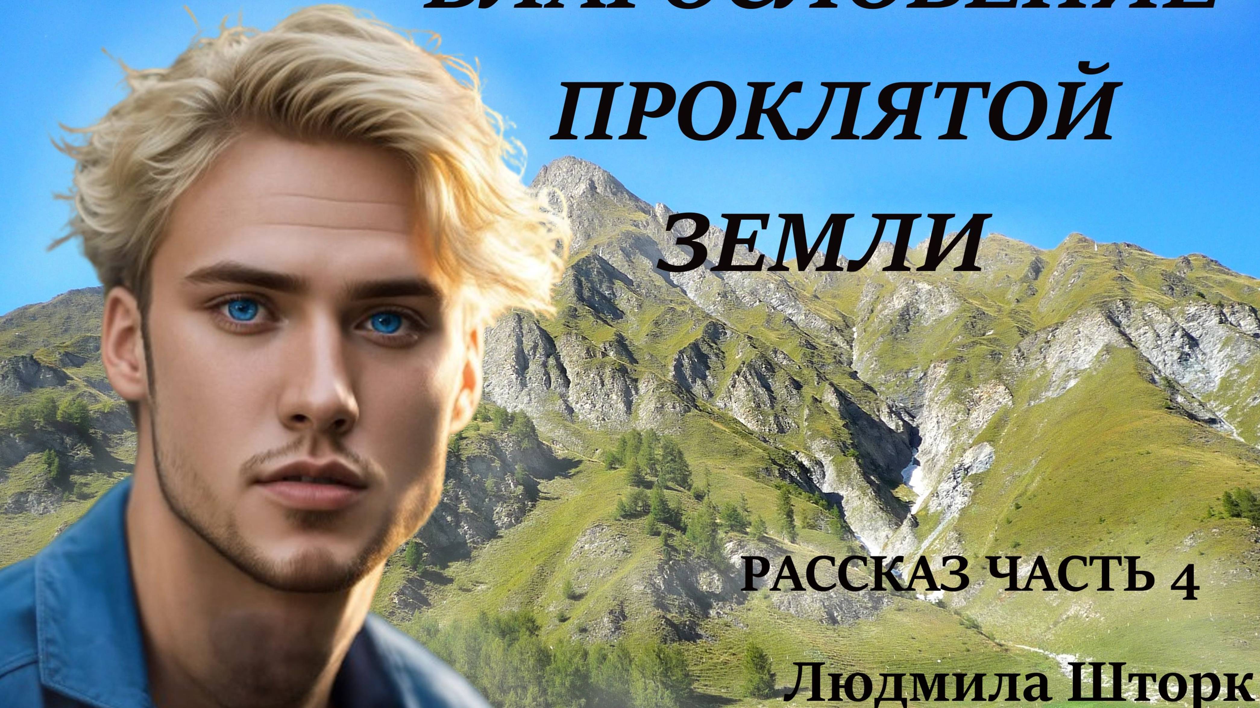 Часть 4. Благословение проклятой земли