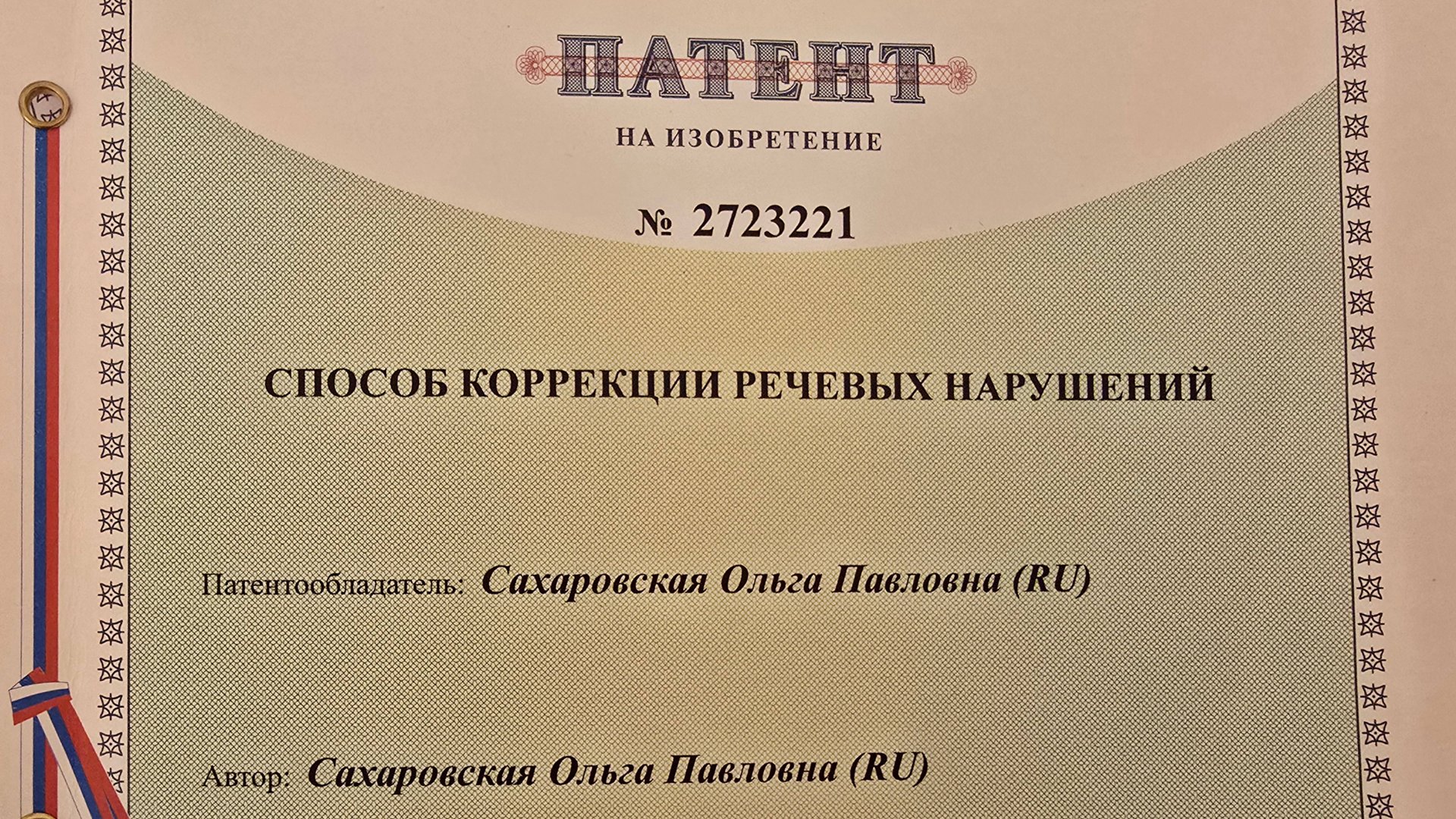 Лого-фасциальный метод (ЛФМ) Сахаровской О.П. Формула изобретения. Обзор.