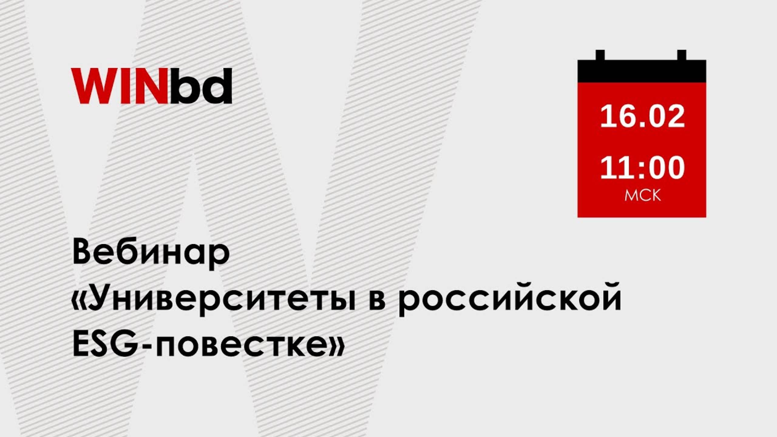 Вебинар «Университеты в российской ESG-повестке»