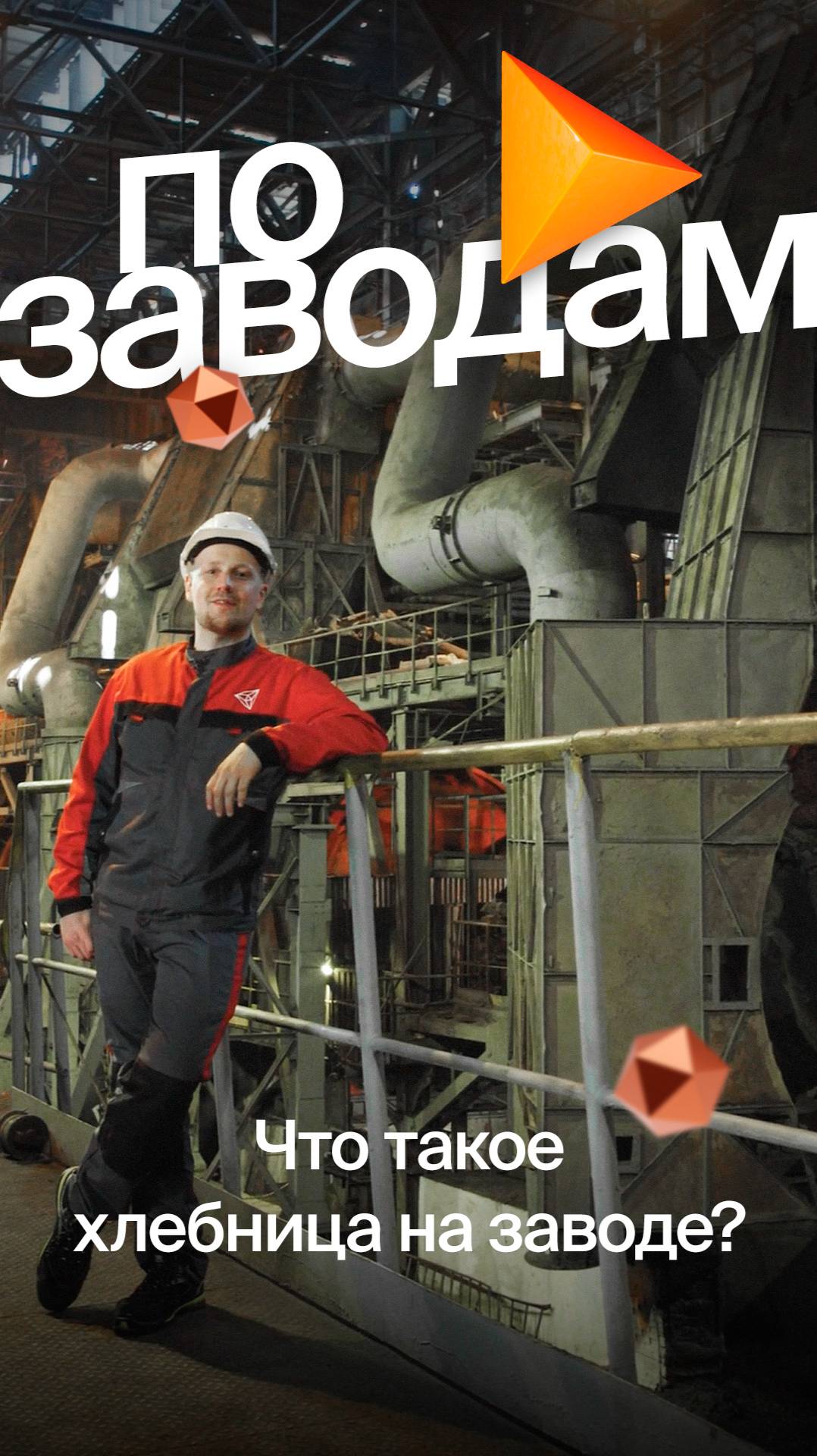 Что такое хлебница на металлургическом заводе?