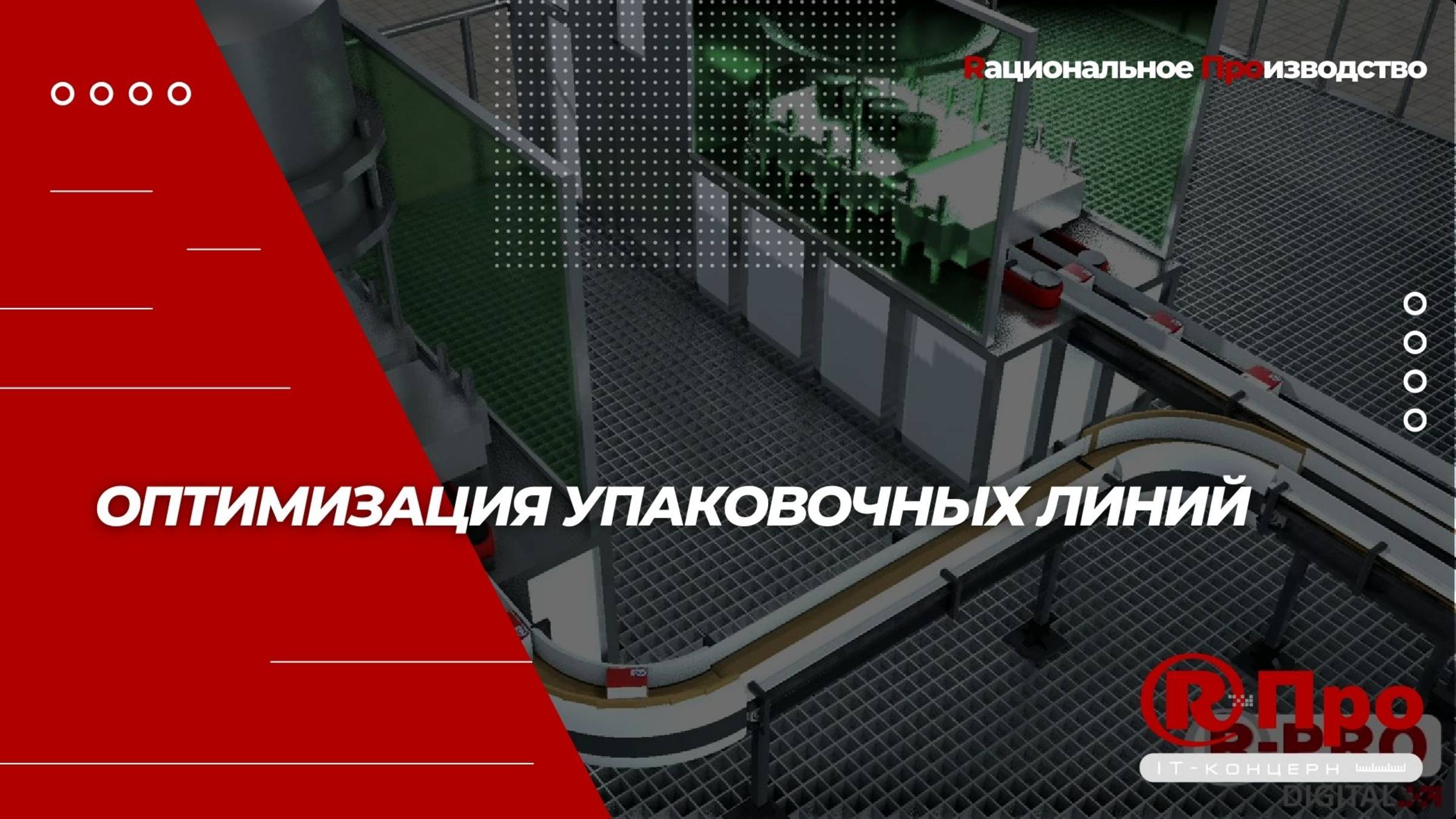 Оптимизация упаковочных линий