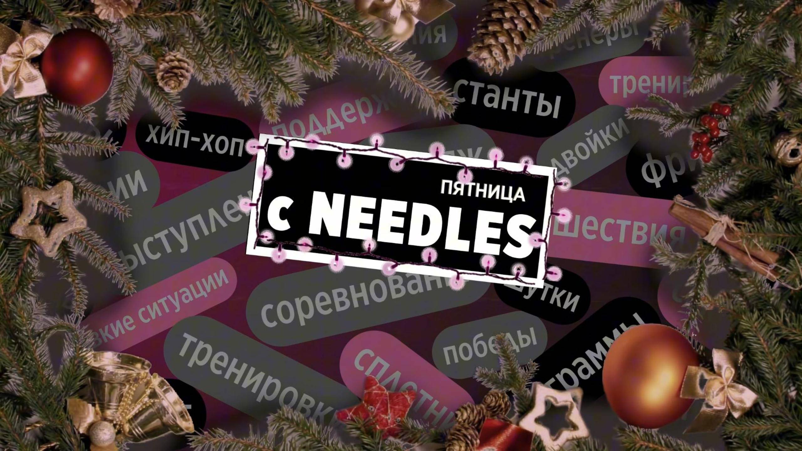 Пятница с Needles