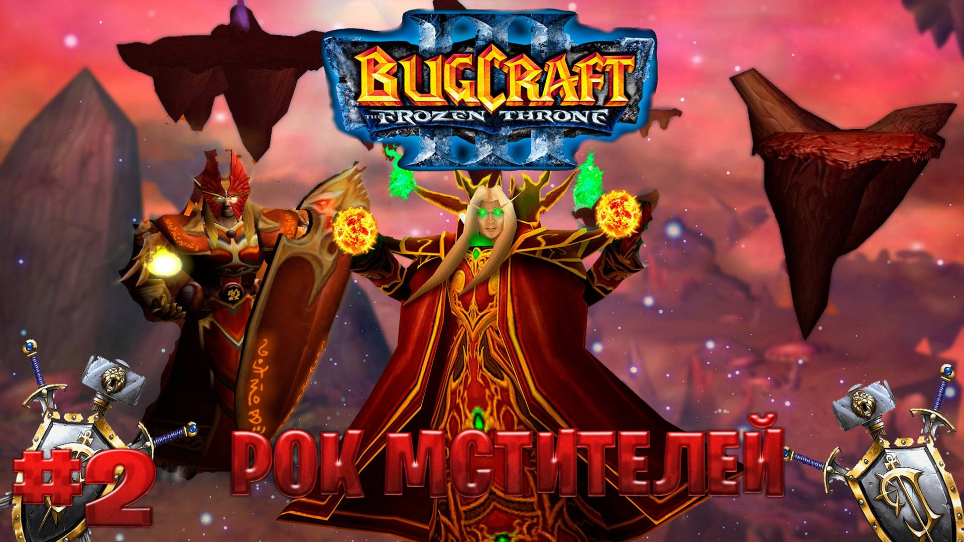 Warcraft 3 Рок мстителей прохождение заварушка у черного камня III ► часть # 2