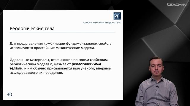 Мирный А.Ю. - Механика грунтов - 6. Основы механики и математические модели твердого тела