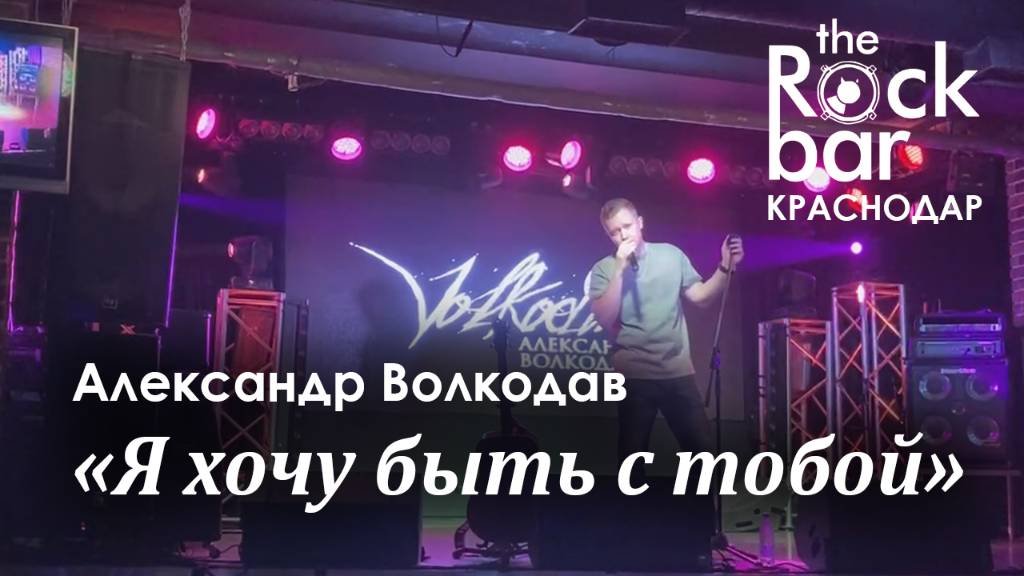 "Я хочу быть с тобой" Александр Волкодав - The Rock Bar, Краснодар 26.04.2024 #версияволкодава