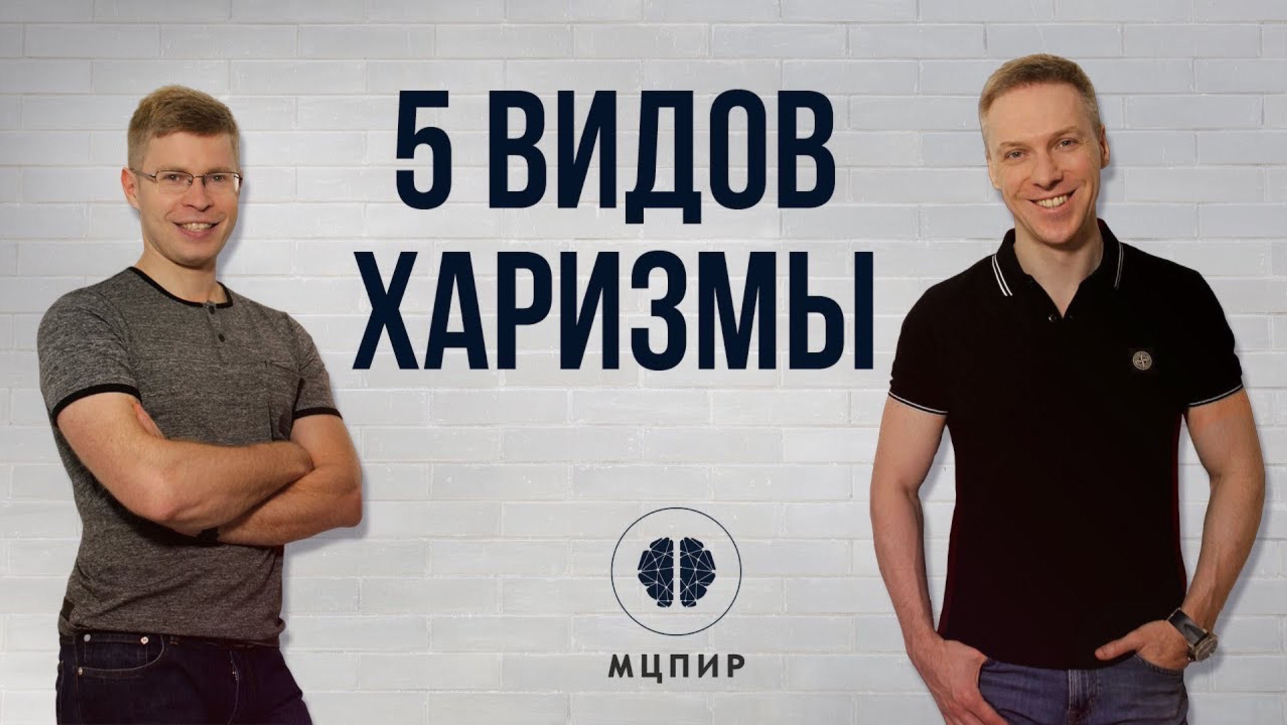 5 Видов Харизмы. Фрагмент мастер-класса Дениса Шальнова