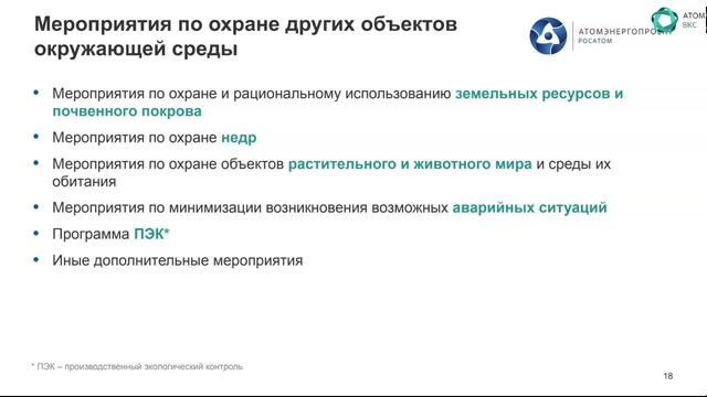 [Курс «Оценка воздействия на окружающую среду»] Мероприятия по охране окружающей среды