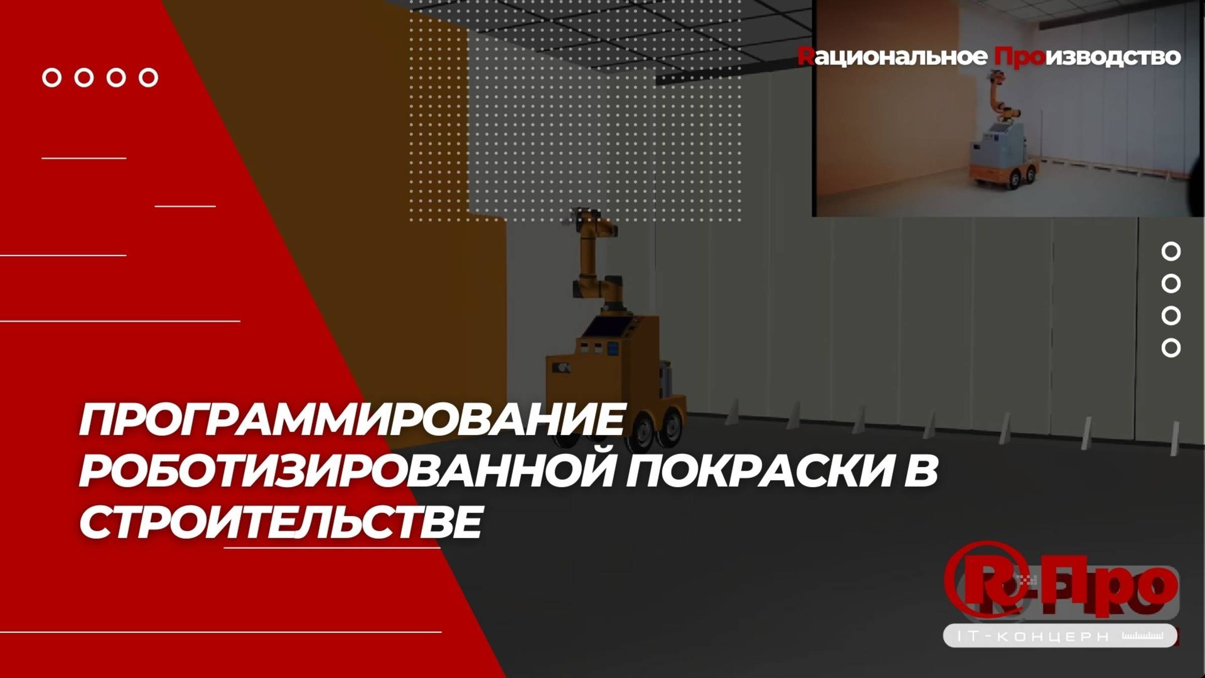 Программирование роботизированной покраски в строительстве