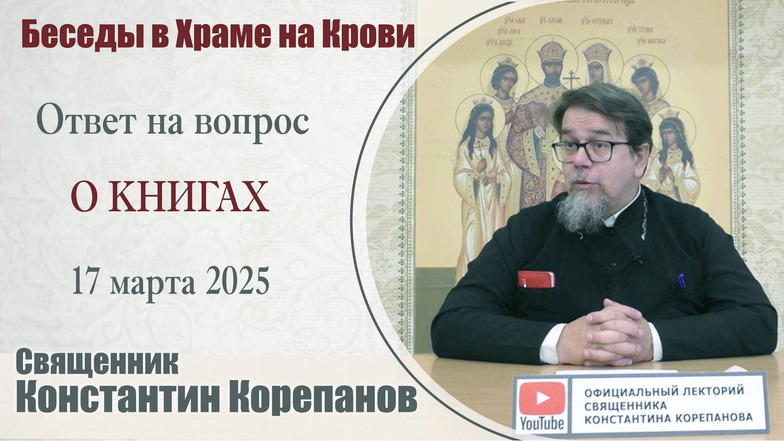 О книгах. Беседа о. Константина Корепанова (17.03.2025)