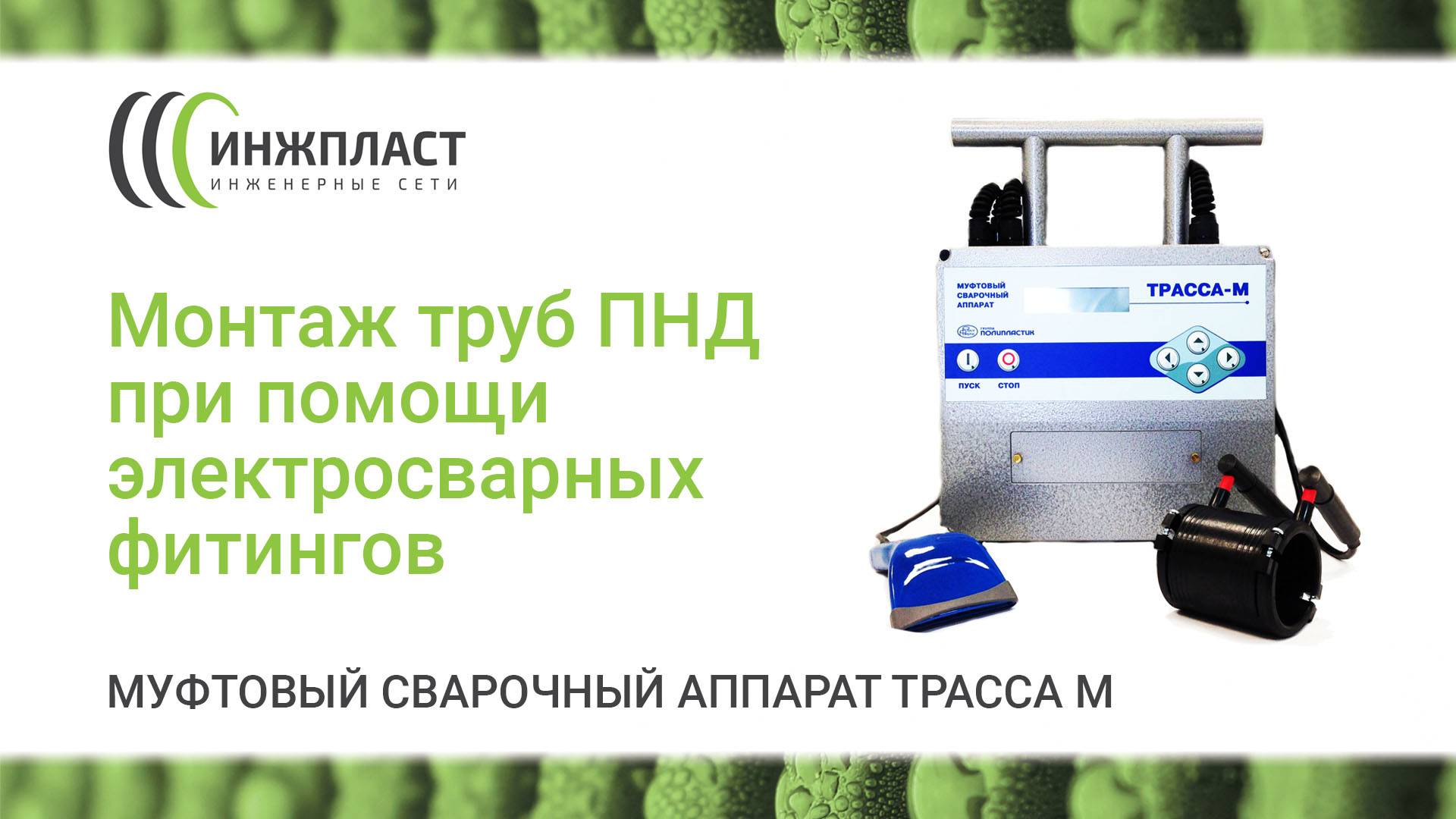 Монтаж труб ПНД при помощи муфтового сварочного аппарата Трасса М