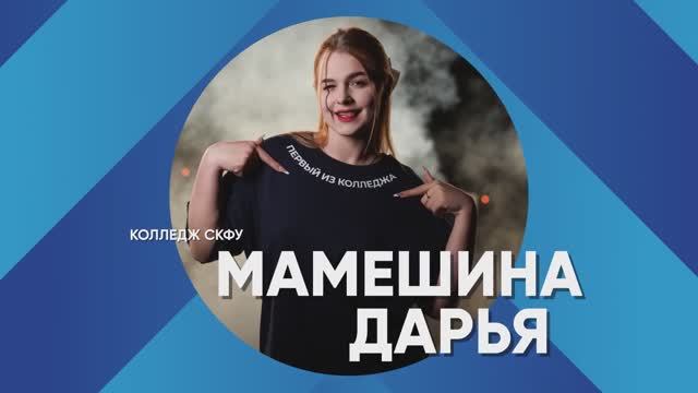 «Лучший среди первых» -2025 | Дарья Мамешина – Колледж СКФУ