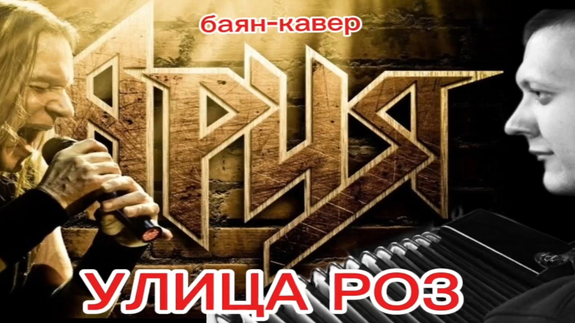 Единственный кавер с ВОКАЛОМ на БАЯНЕ в Ru/YouTube!(Улица роз - АриЯ) #ария #баян #рокнабаяне #урок