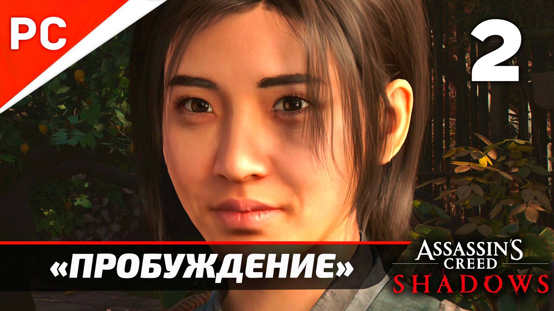 Assassin's Creed: Shadows Прохождение на ПК ✪ Без Комментариев — Часть 2: «Пробуждение»