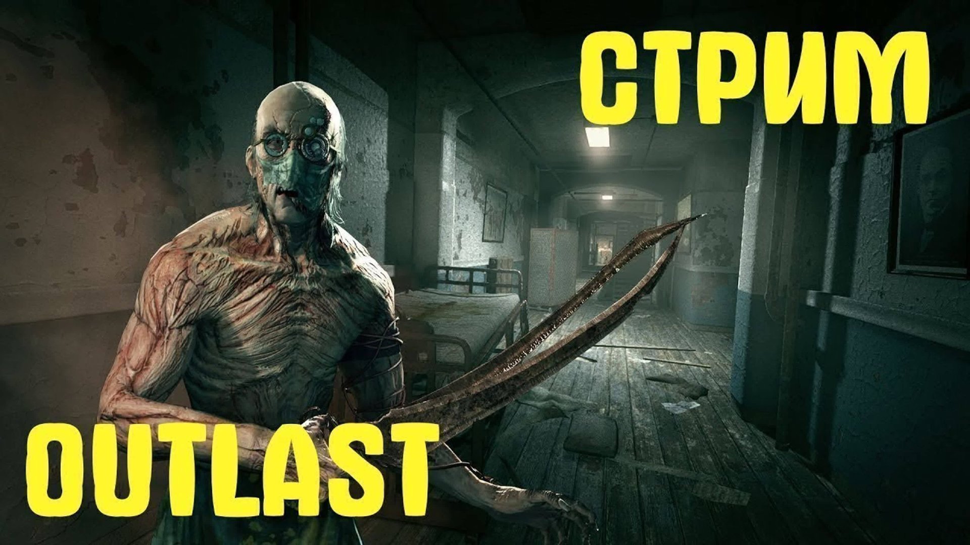 Outlast ПОЛНОЕ ПРОХОЖДЕНИЕ НА РУССКОМ. СТРИМ.