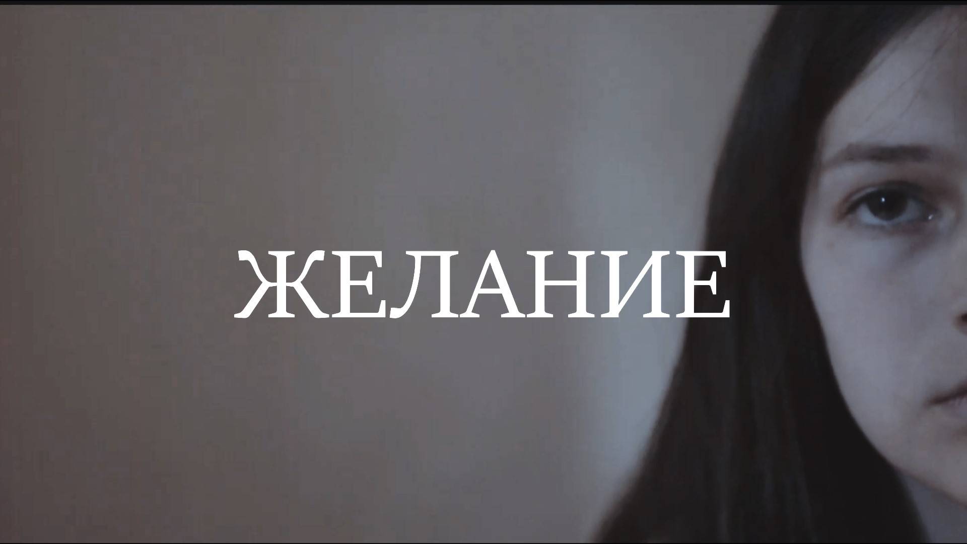 Фильм "Желание"