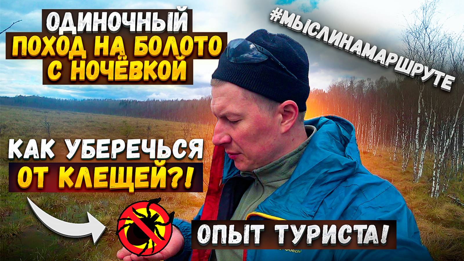 Чем опасны клещи и как от них защититься? Одиночный поход с ночевкой на болото.