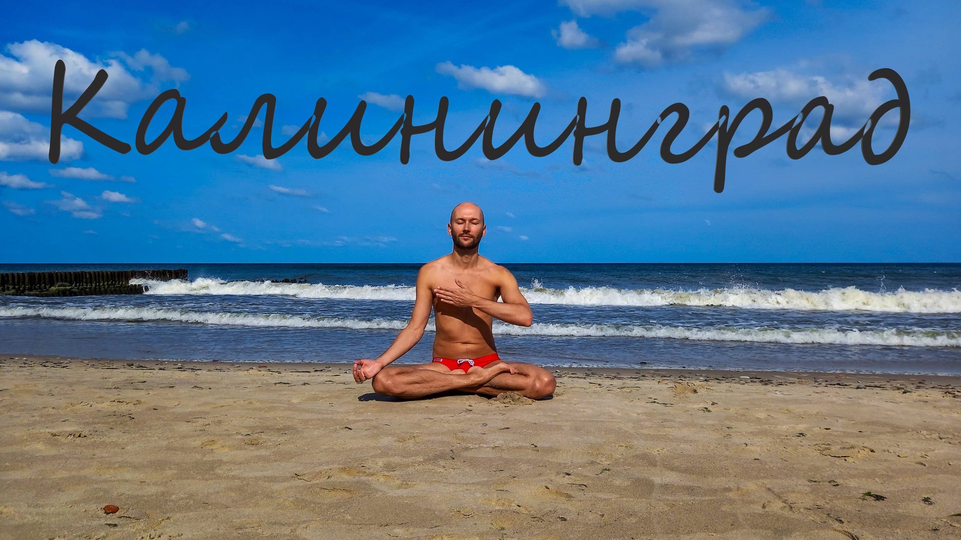 Калининград Радость Приобретений и Горечь Потерь  Куршская Коса Места Силы  Калининградская область