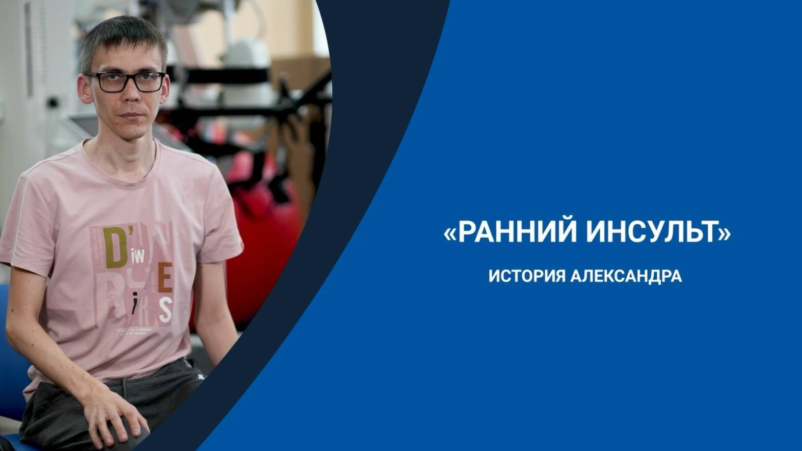 Как я перенес инсульт |История пациента |Реабилитация после инсульта