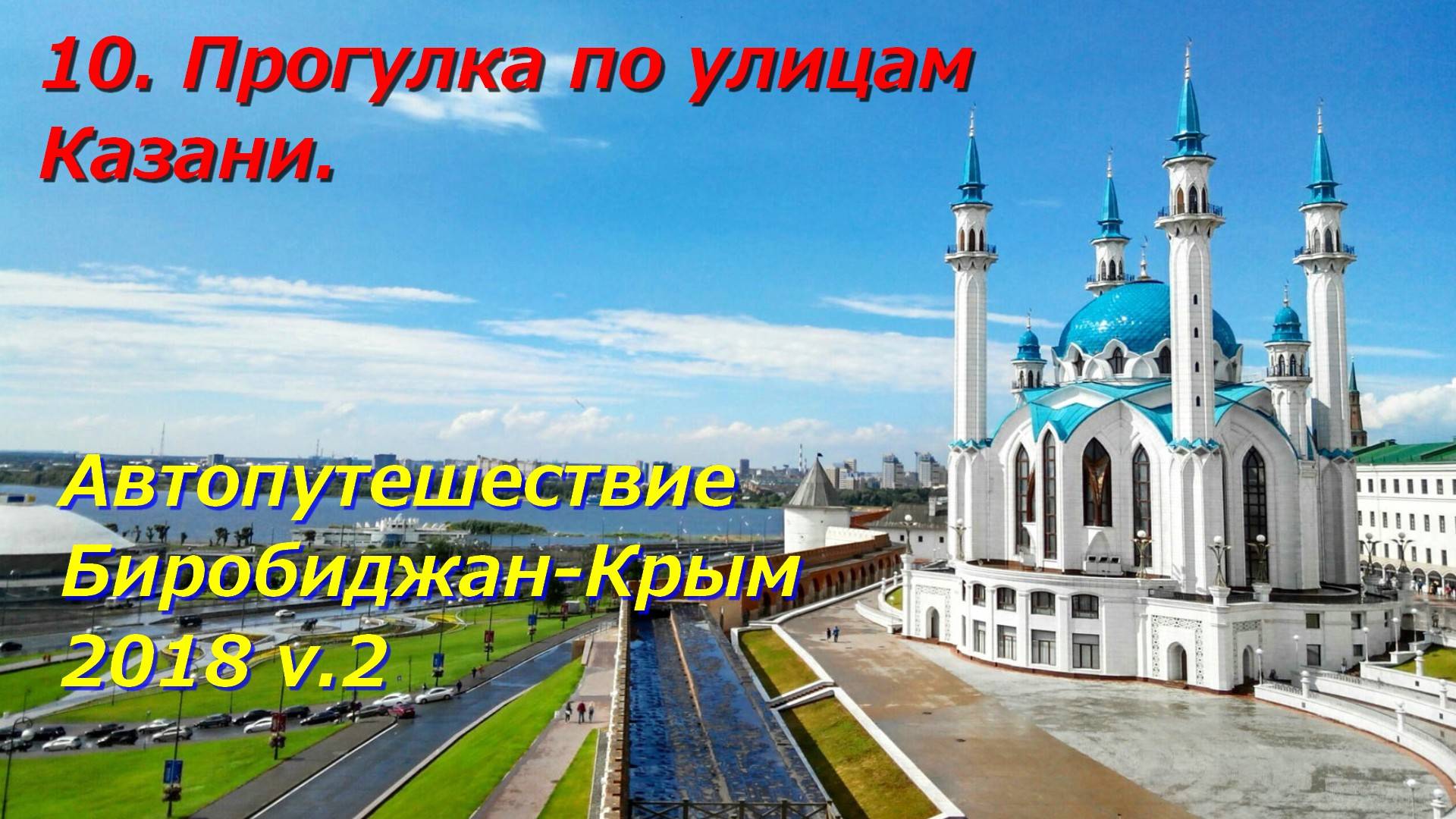 10.Прогулка по улицам Казани.Автопутешествие Биробиджан-Крым 2018 v.2