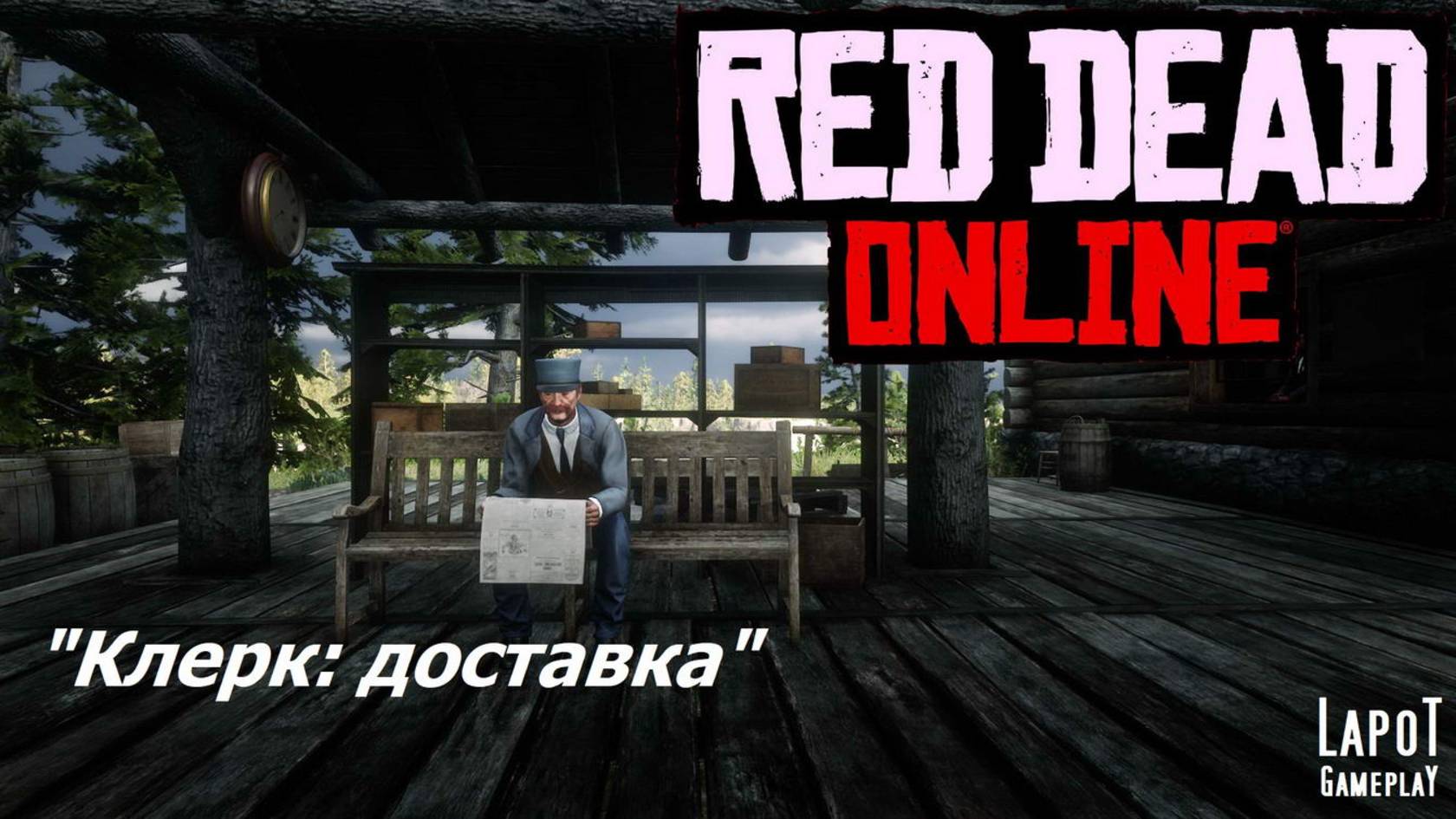 Red Dead Online. "Сlerk: delivery / Клерк: Доставка"