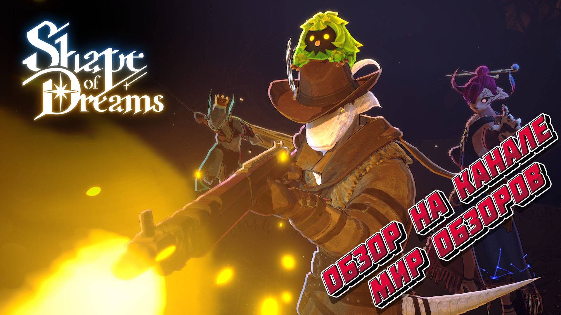 Опасные прогулки по сноведениям. Обзор Shape of Dreams Demo.