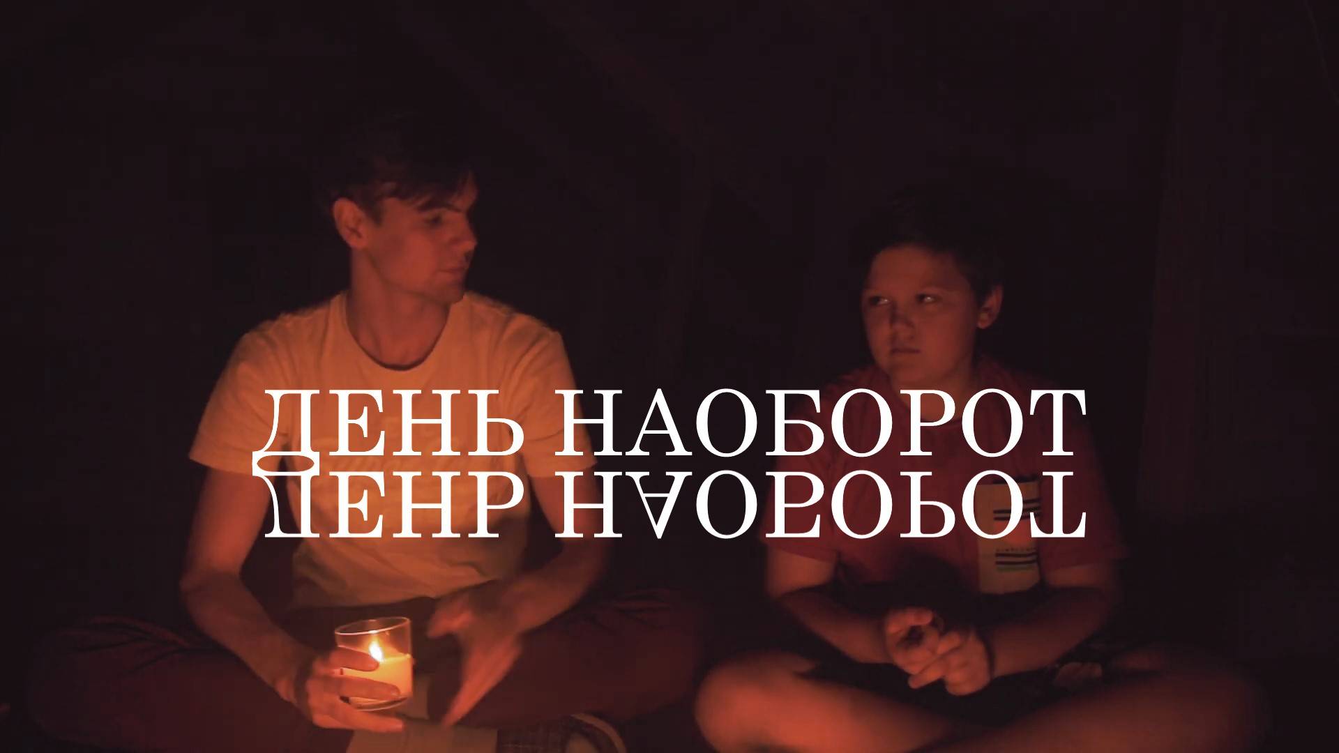 Фильм  «День наоборот»