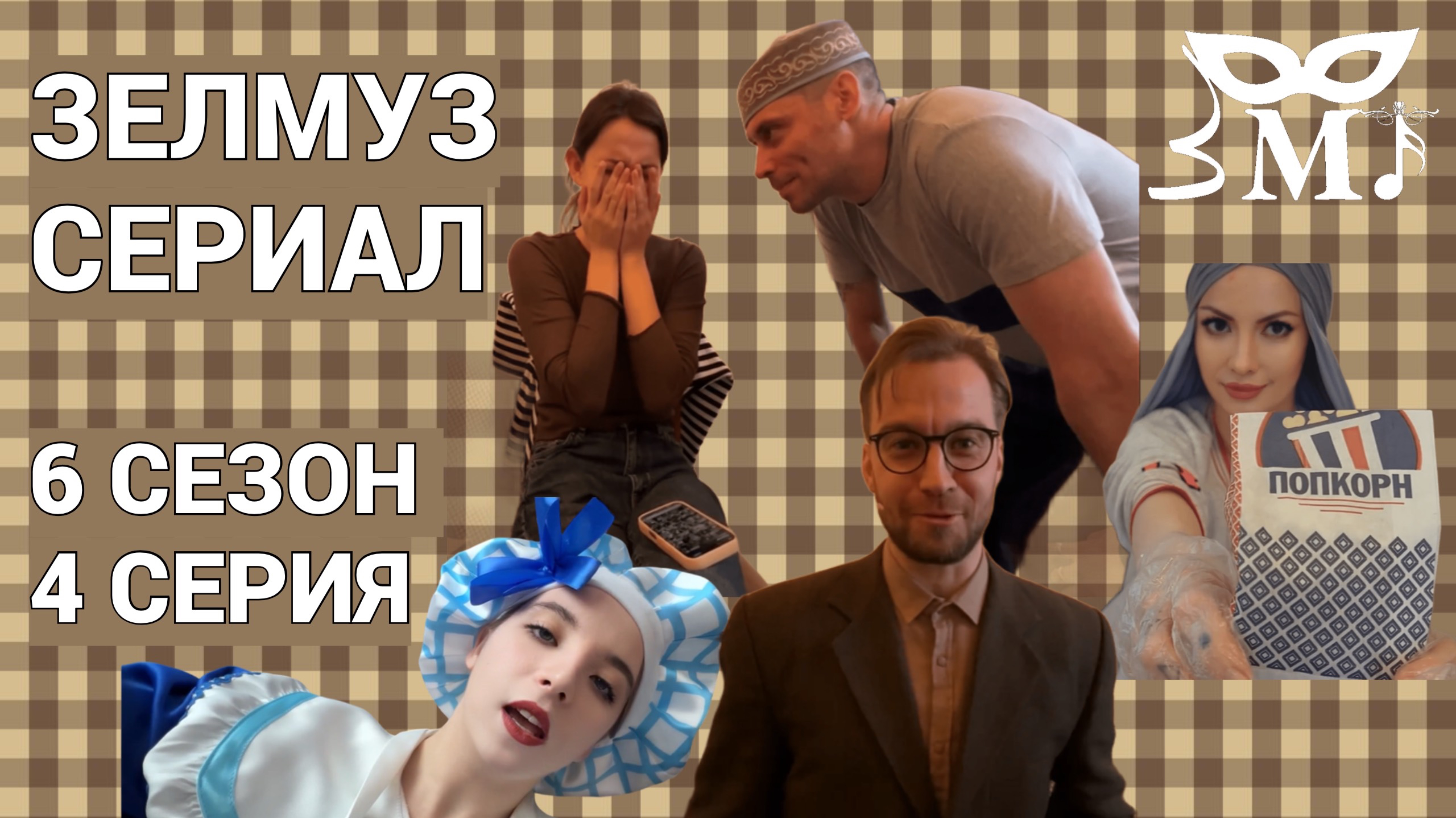 #ЗЕЛМУЗ 6 сезон 4 серия