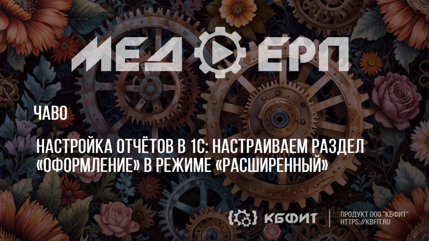 КБФИТ: МЕДЕРП. ЧАВО. Настройка отчётов в 1С: настраиваем раздел «Оформление» в режиме «Расширенный»