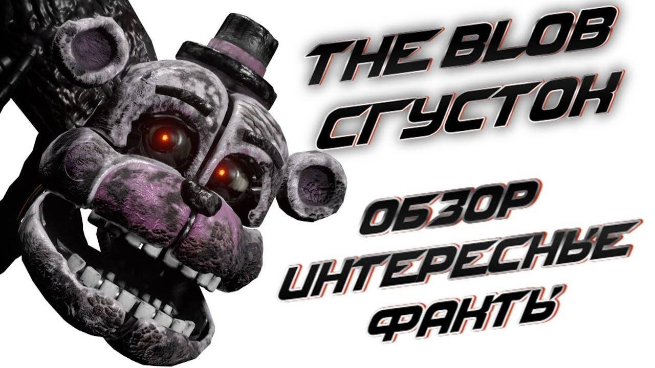 [FNAF SFM] The Blob\Сгусток\Теории\Внешний вид\Интересные факты