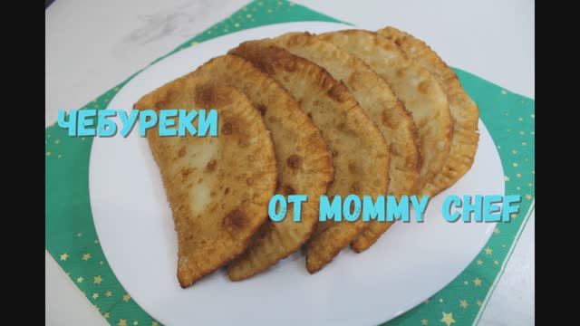 Домашние Чебуреки
